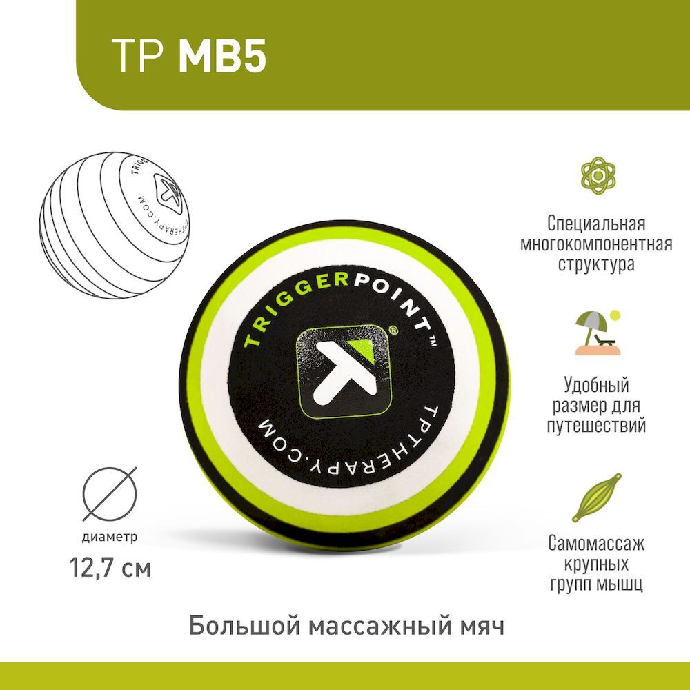 Массажный мяч Trigger Point MB5, 12,7 см - Trigger Point