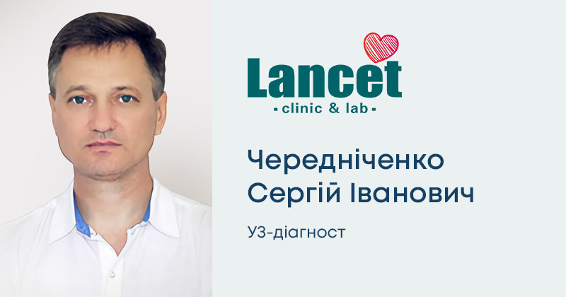 Чередніченко Сергій Іванович | Лікарі Lancet Clinic