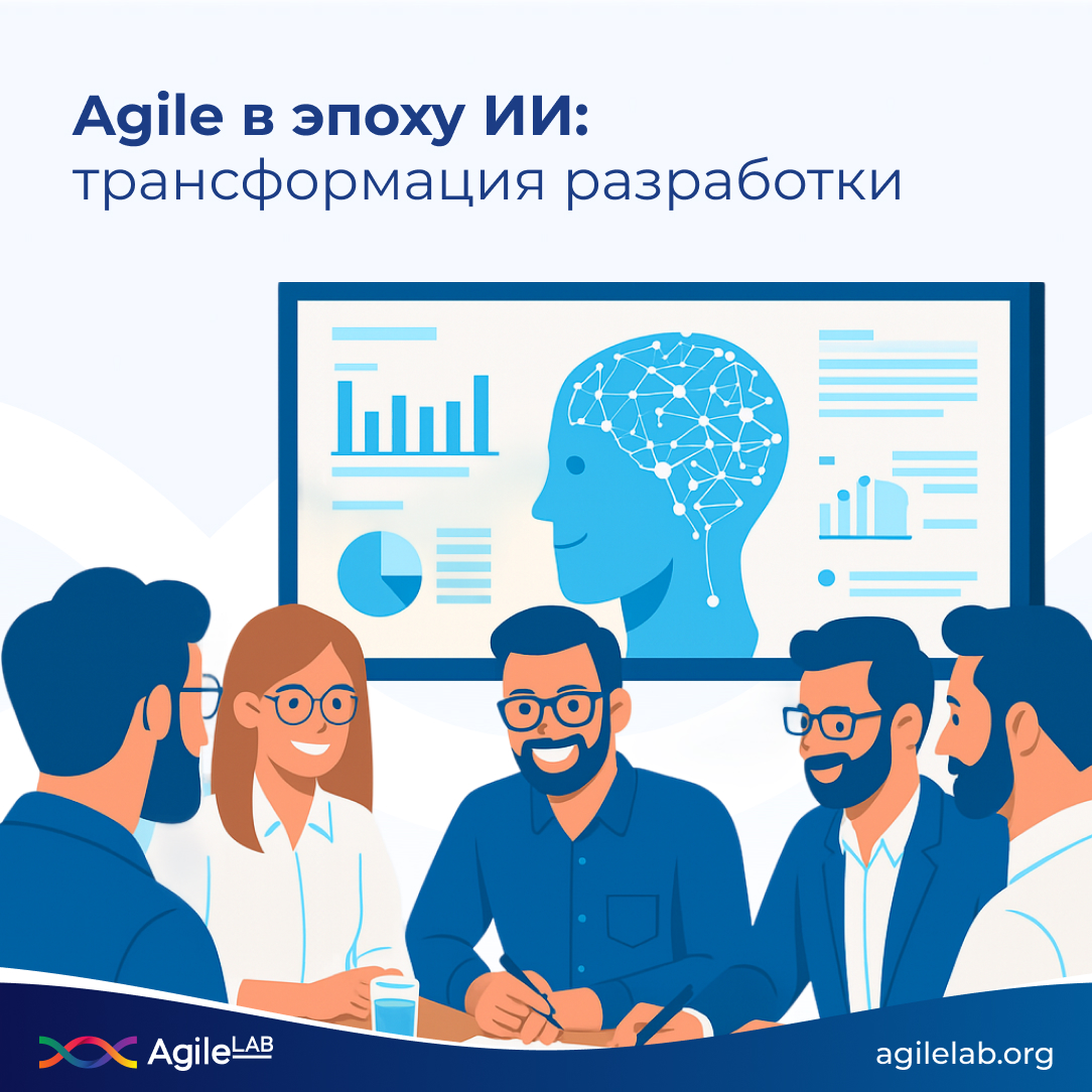 Agile в эпоху ИИ: трансформация разработки | AgileLAB
