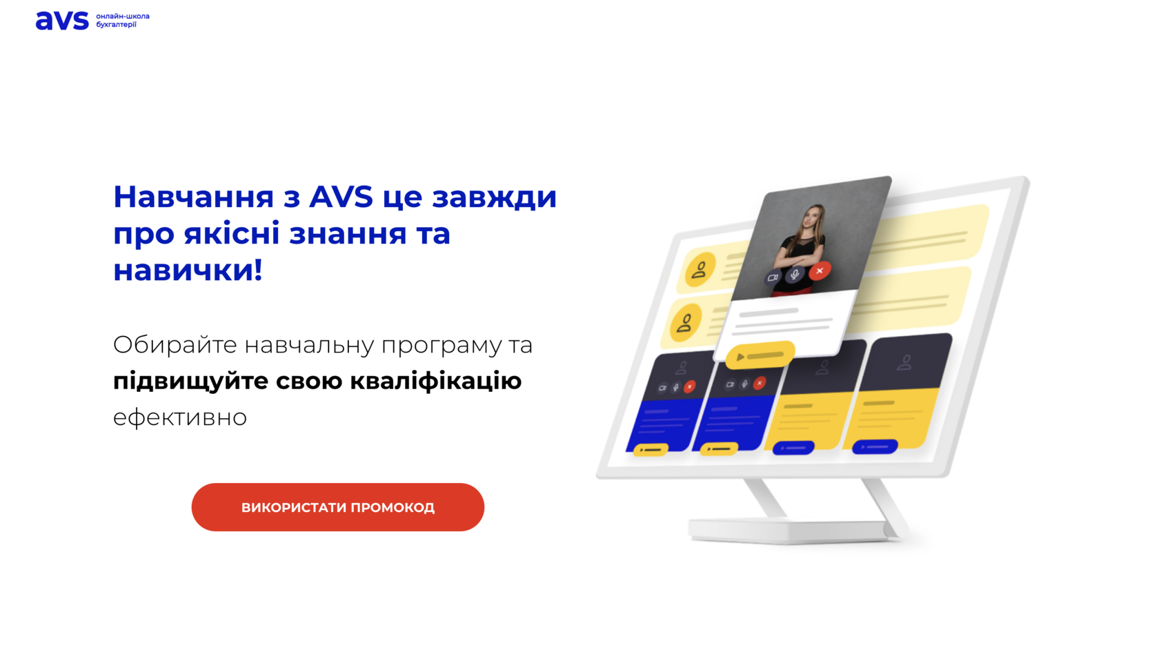 Навчання з AVS