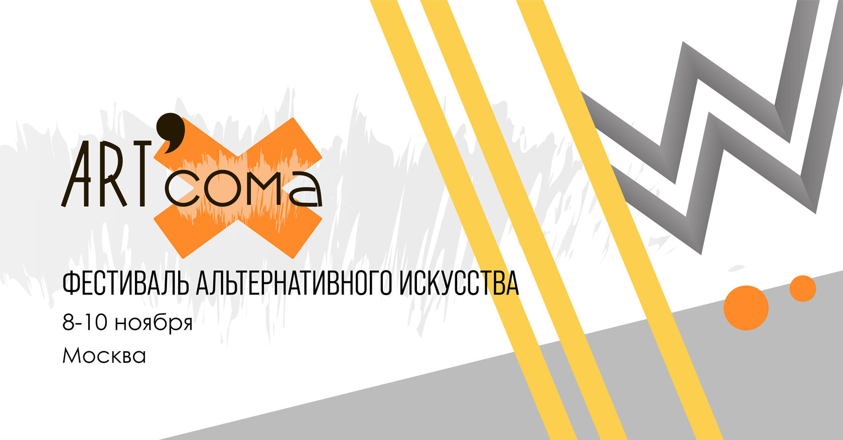 Фестиваль «Art'Coma». Москва, 14-16 ноября 2025 года