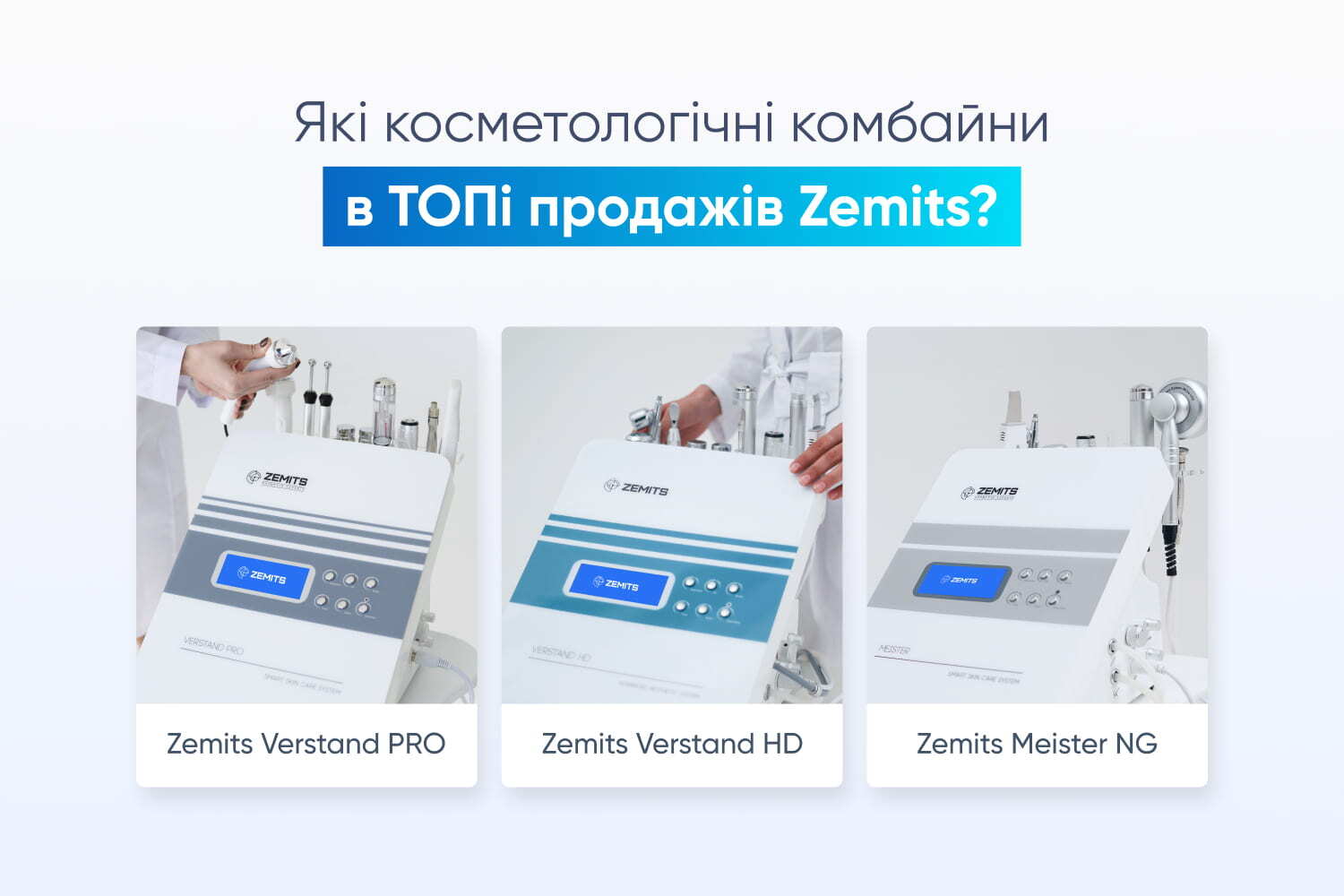 Які косметологічні комбайни в ТОПі продажів Zemits?
