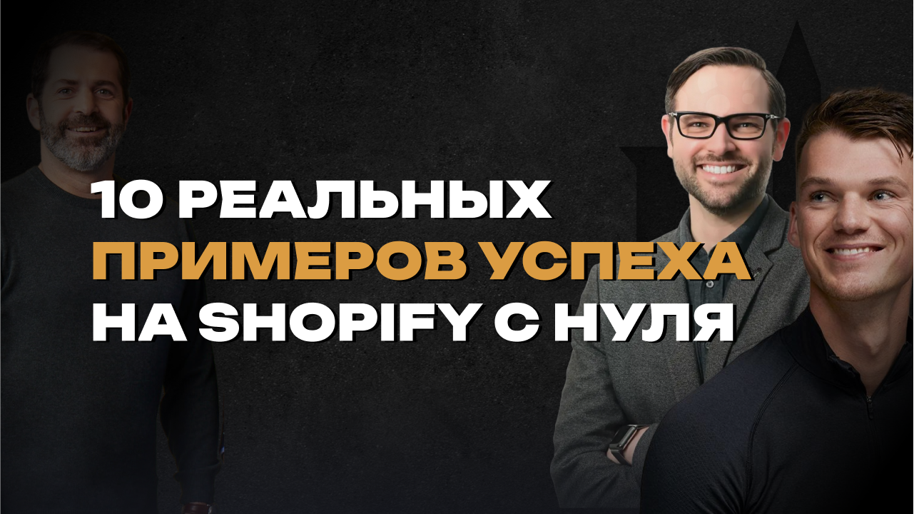 Shopify с нуля: 10 реальных историй успеха