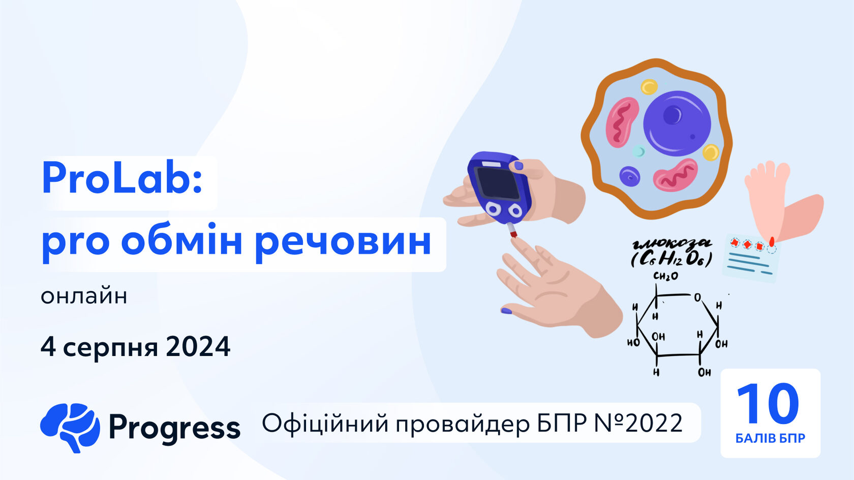 Онлайн майстер-клас PRO Lab: pro обмін речовин 4 серпня 2024