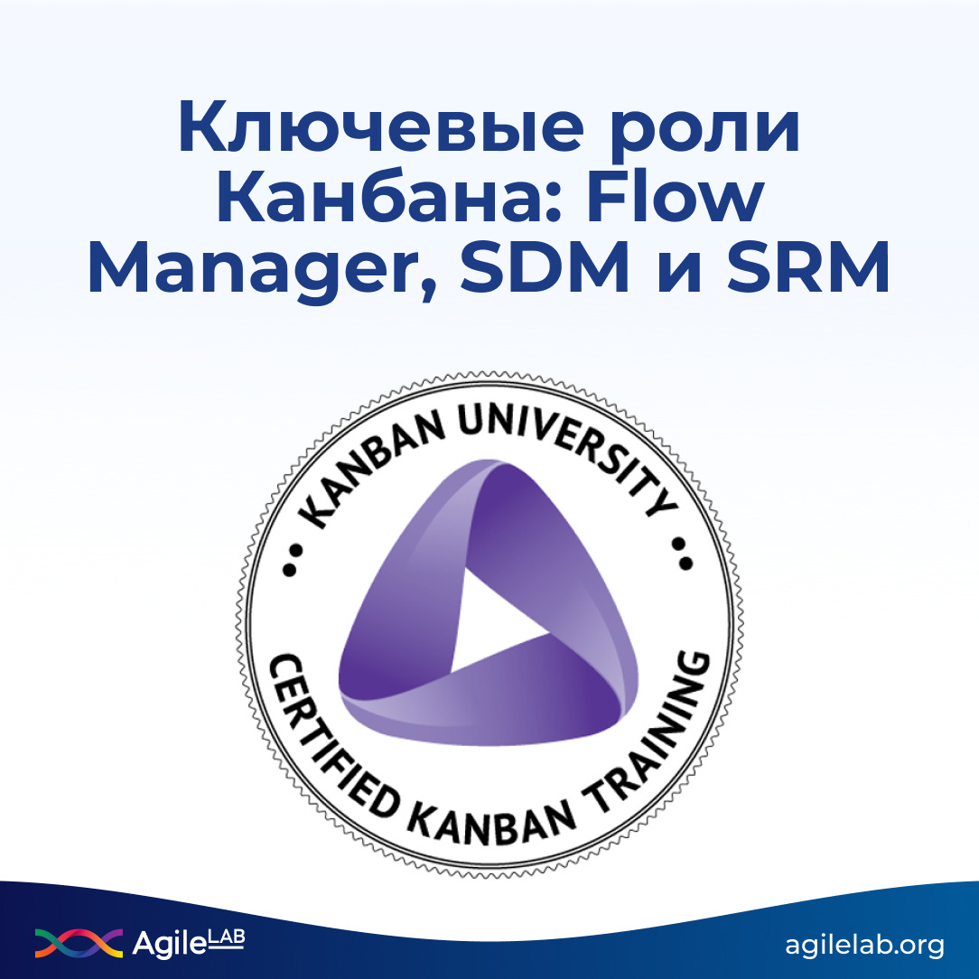 Ключевые роли Канбана: Flow Manager, SDM и SRM | AgileLab Blog