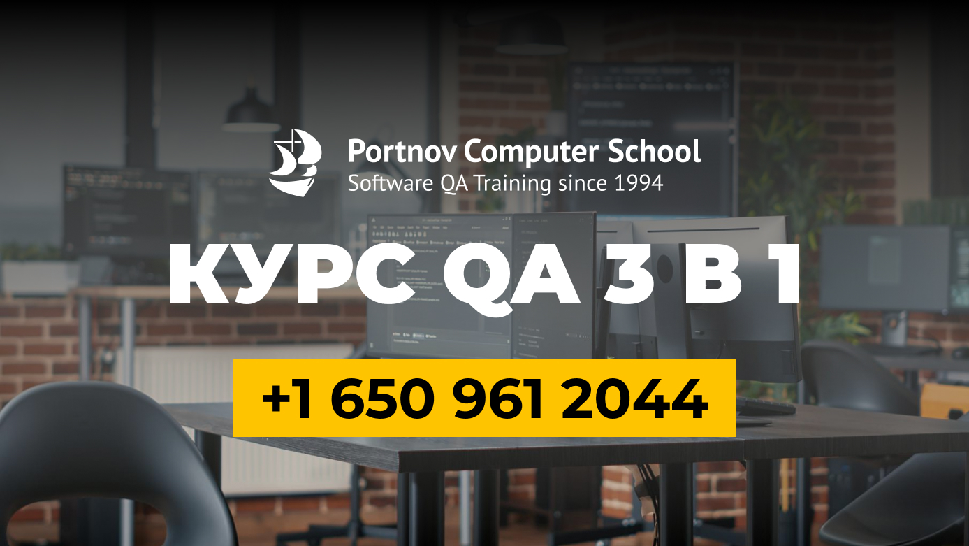 Курс QA 3 в 1 от Portnov Computer School Курс QA 3 в 1 от Portnov Computer School