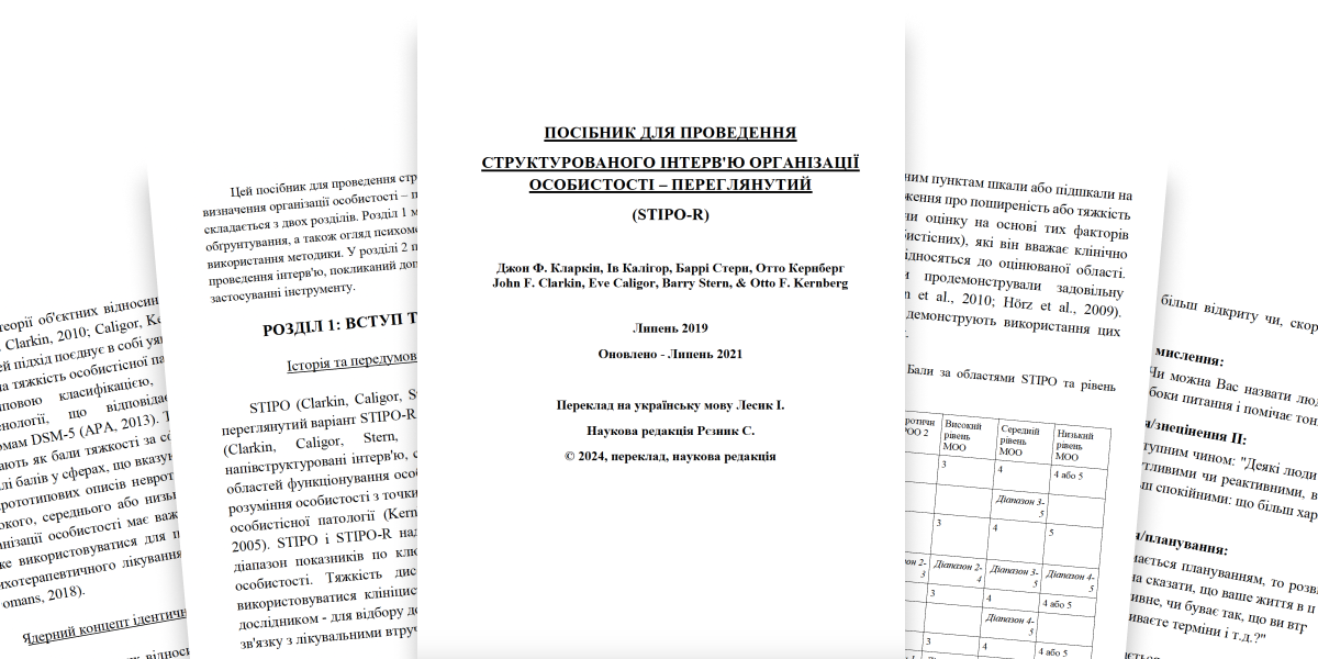 STIPO-R: Структуроване інтерв'ю особистісної організації