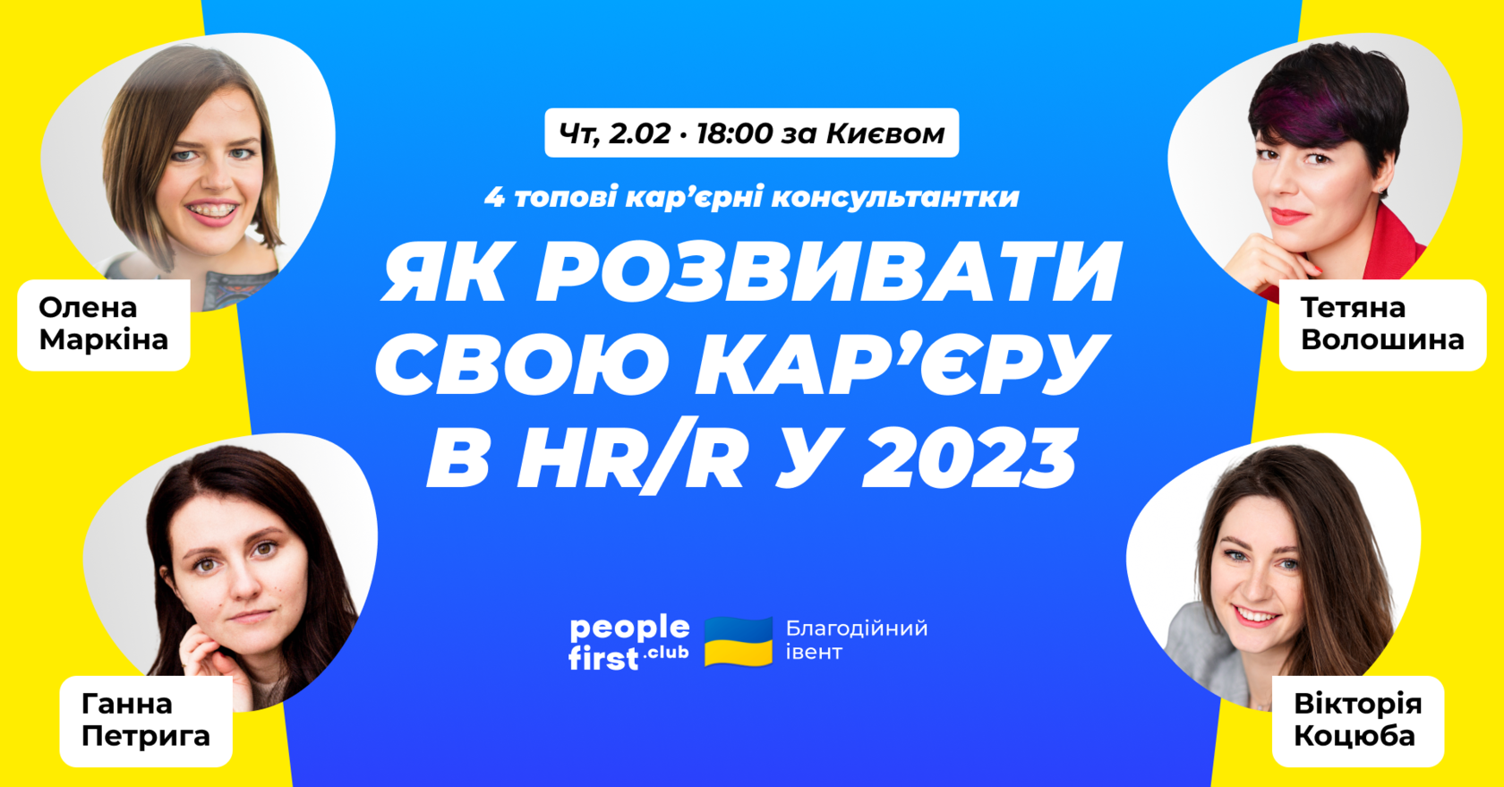 Як розвивати свою кар’єру в HR/R у 2023. Благодійний івент в підтримку ...