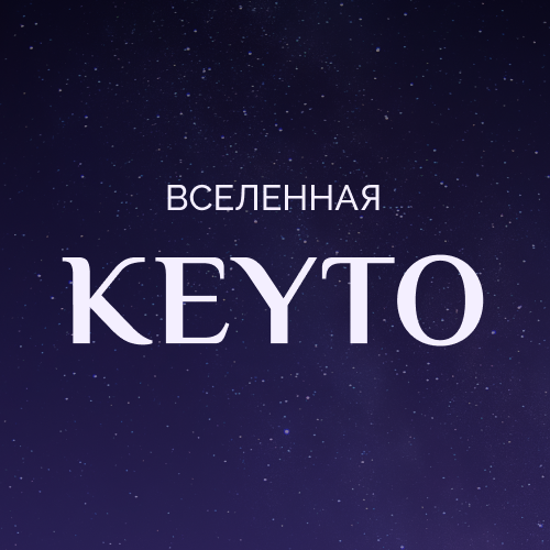 Вселенная KeyTo