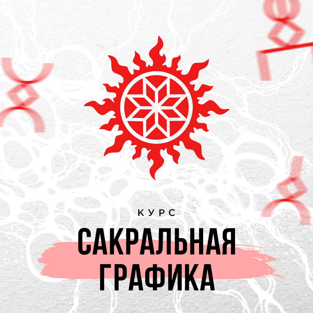 Курс Сакральная графика | Школа нейрографики с Оксаной Авдеевой