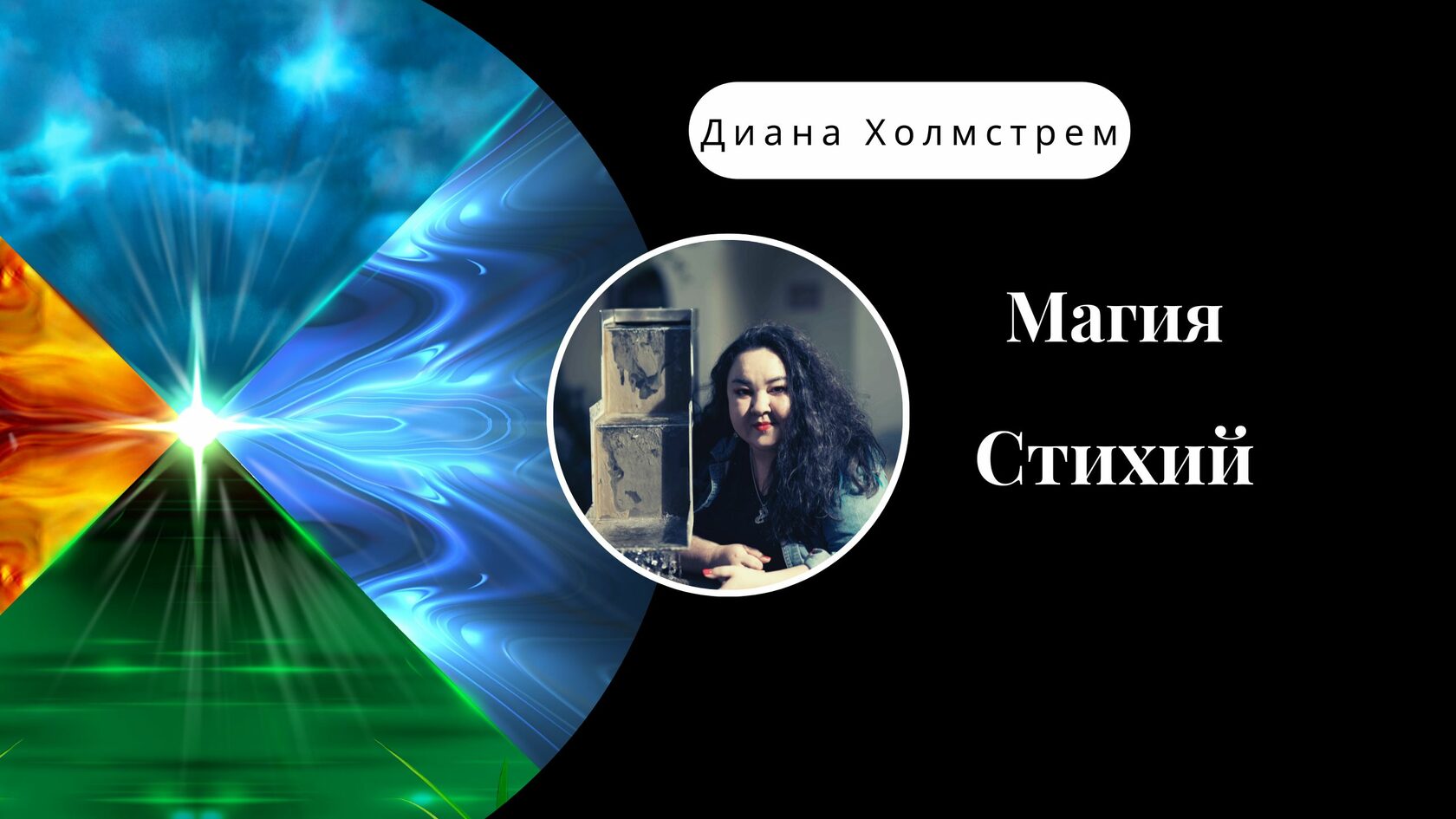 Магия Стихий