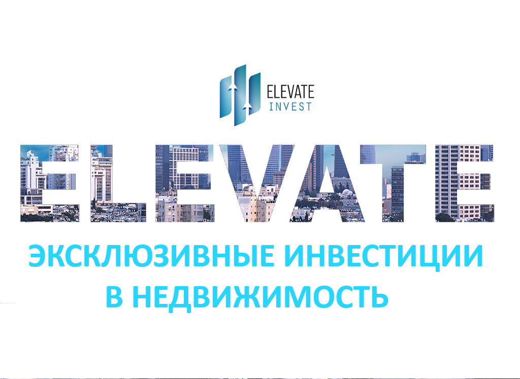 Инвестиции в недвижимость Израиля — Elevate Invest | Эксклюзивные ...