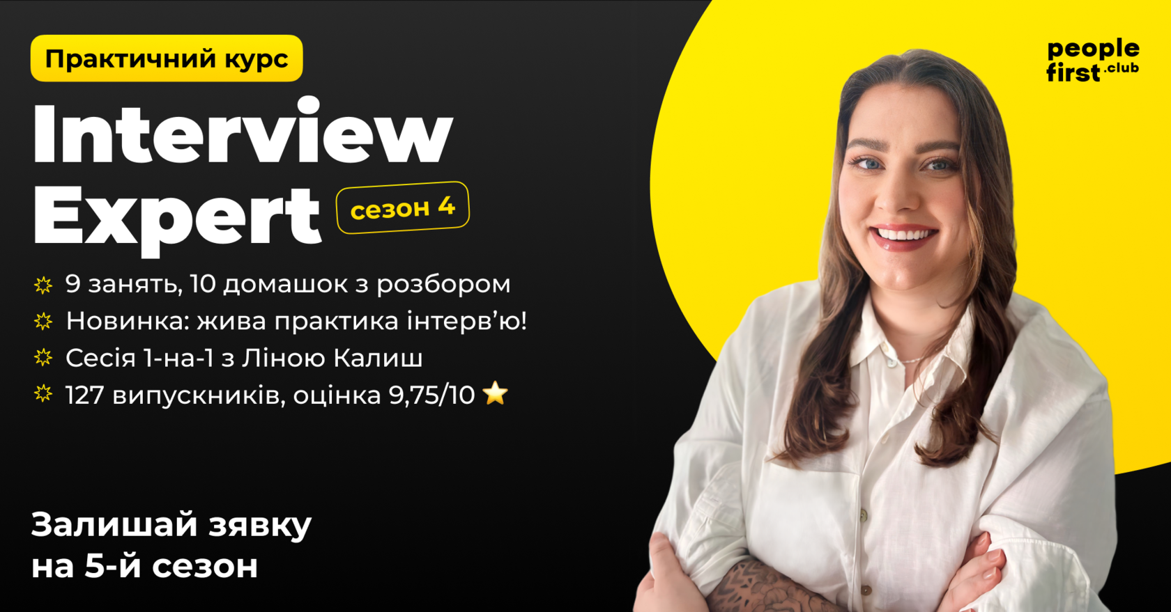 Практичний курс «Interview Expert» з Ліною Калиш у People First Club. ⭐️ Оцінка 9,75/10