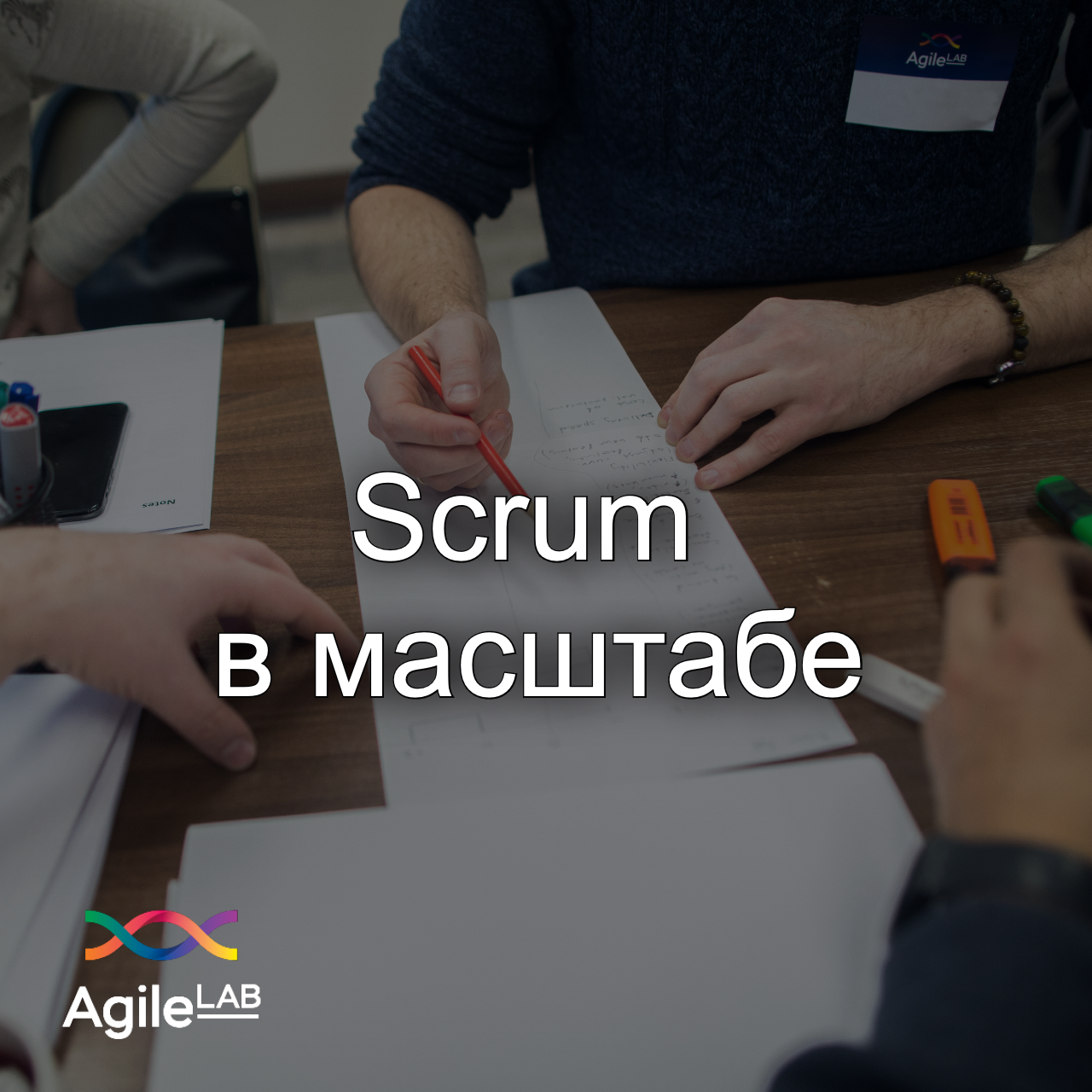 Scrum в масштабе | AgileLAB