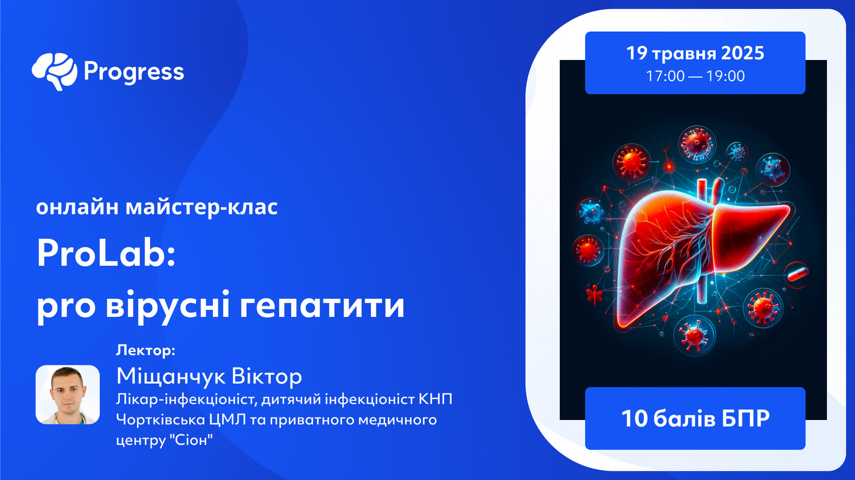Онлайн майстер-клас ProLab: pro вірусні гепатити 19 травня 2025