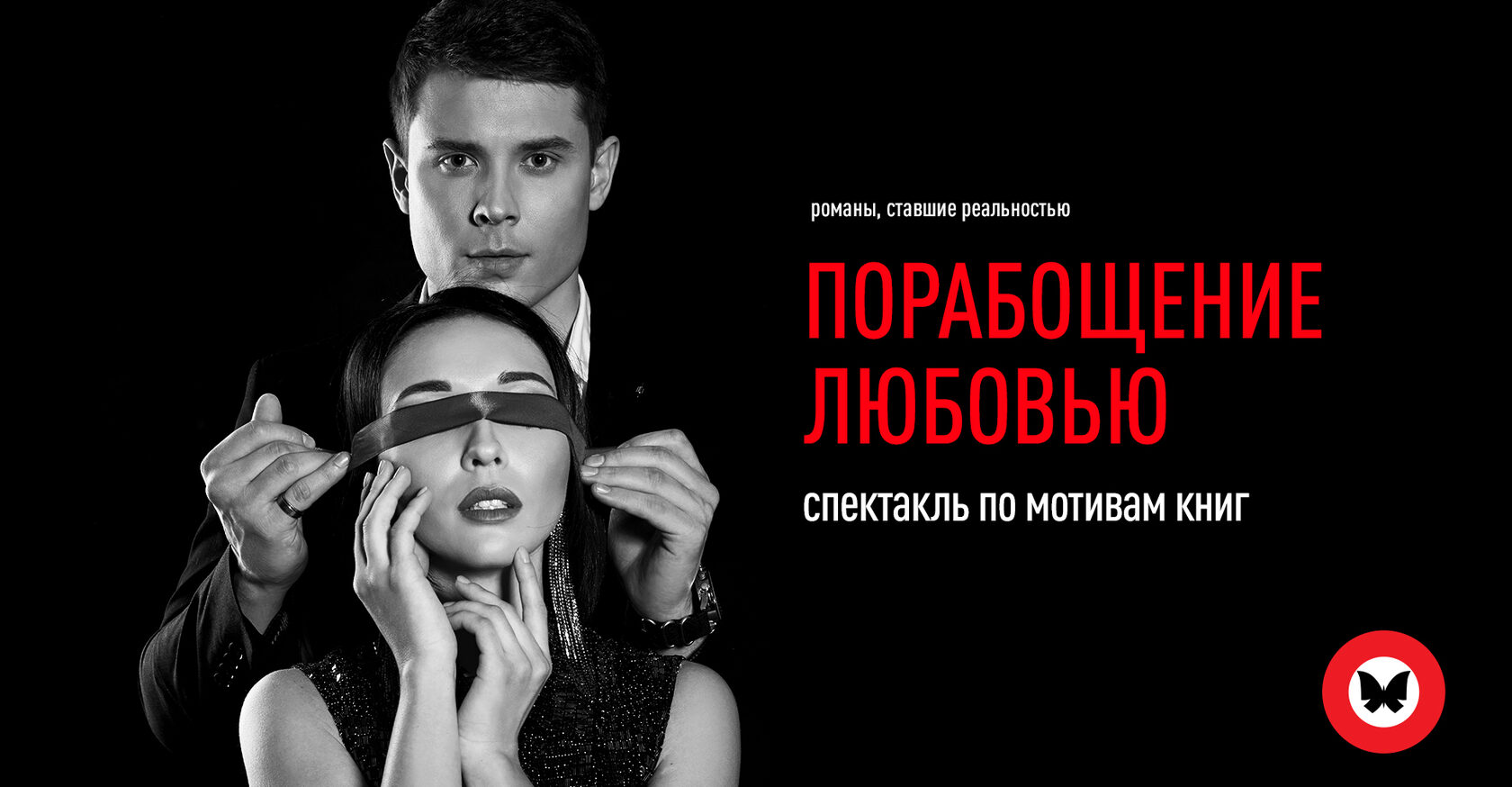 Спектакль Порабощение любовью