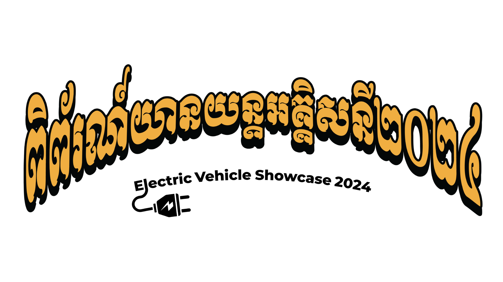 Electric Vehicle Showcase 2024