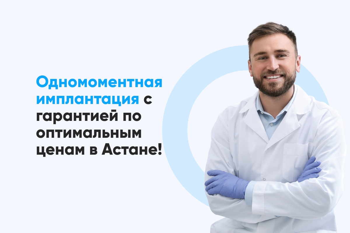 Имплантация зубов за один день в Астане Цены на одномоментную ...