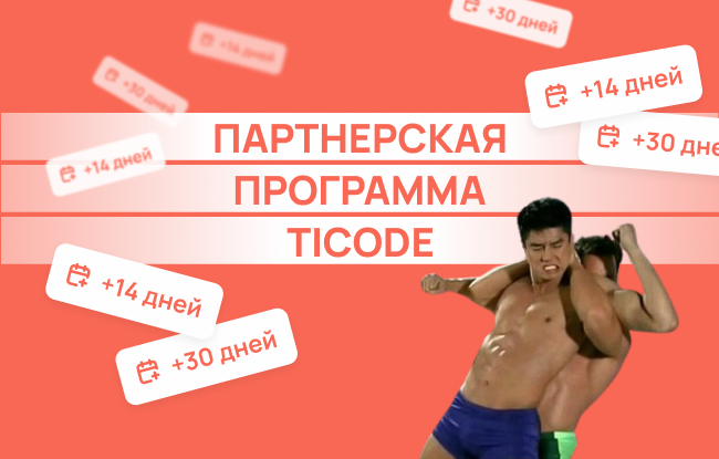 Партнерская программа - делись ссылкой, получай бонус | TiCode