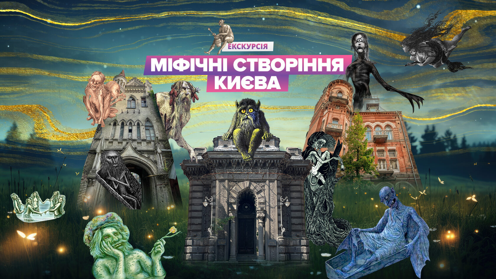 Екскурсія «Міфічні створіння Києва» — Капітан Київ