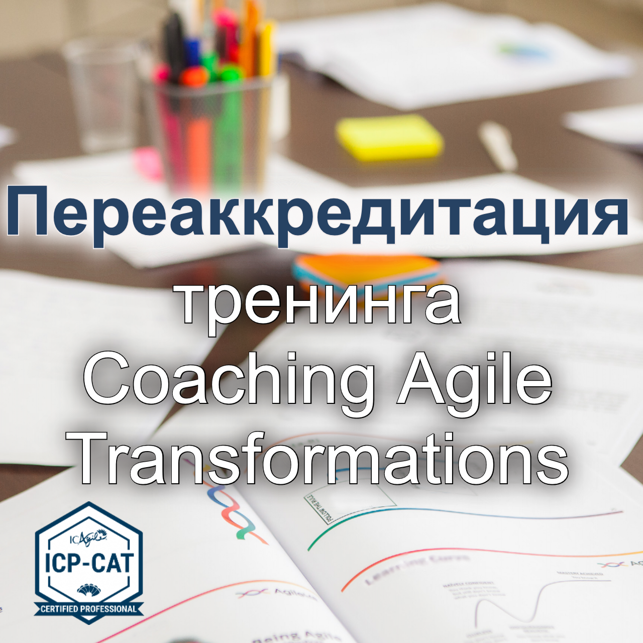 Переаккредитация Coaching Agile Transformations (ICP-CAT)