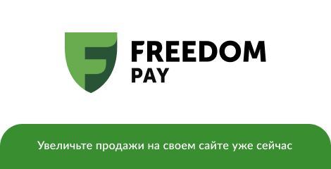 Электронная платежная система: онлайн прием платежей на сайте | Freedom ...