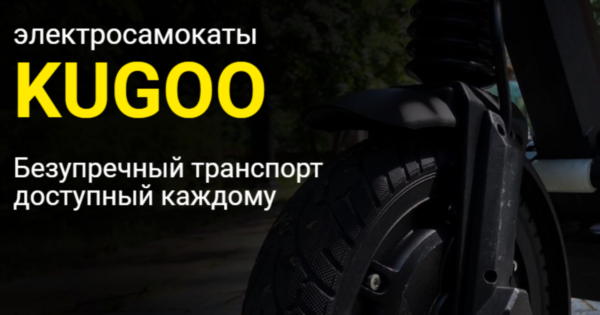 Фирменный магазин электросамокатов KUGOO