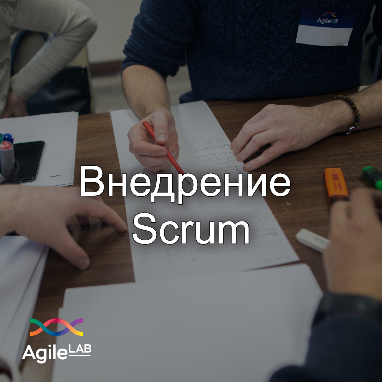 Внедрение Scrum | AgileLAB