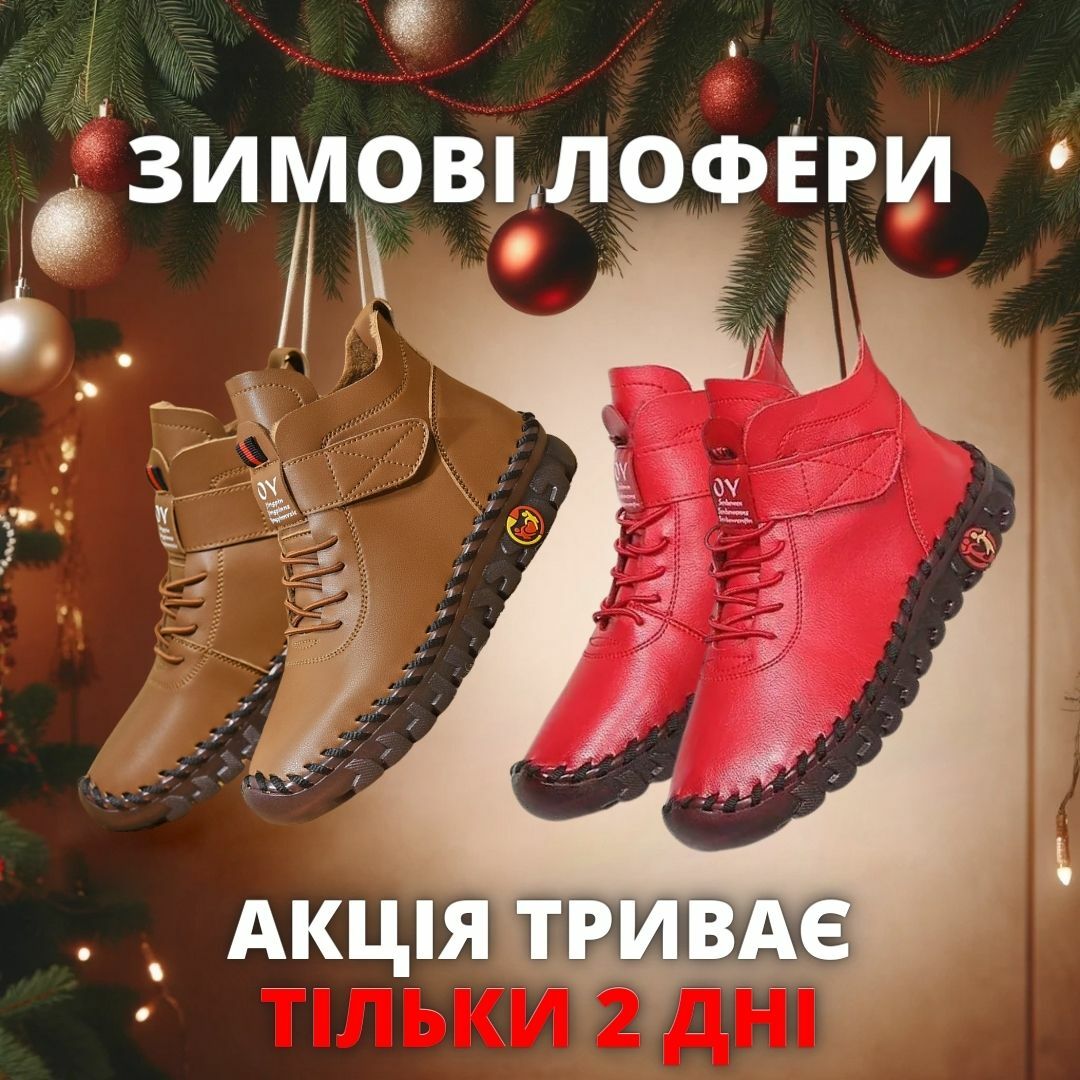 Зимові Лофери