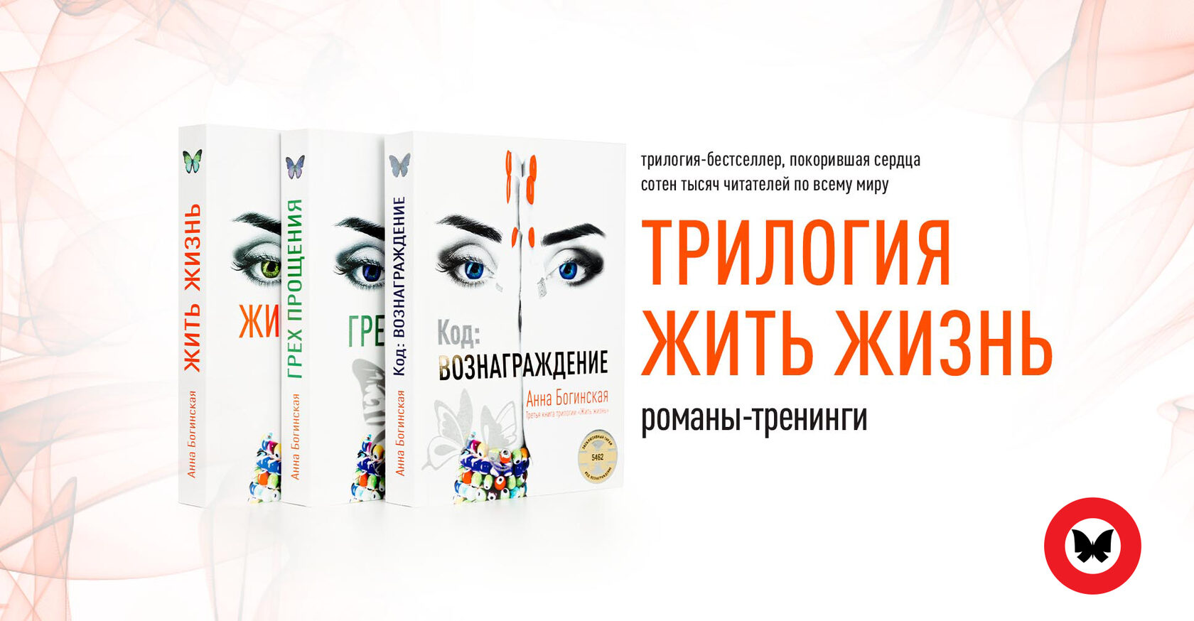 Анна Богинская - Трилогия «Жить Жизнь»