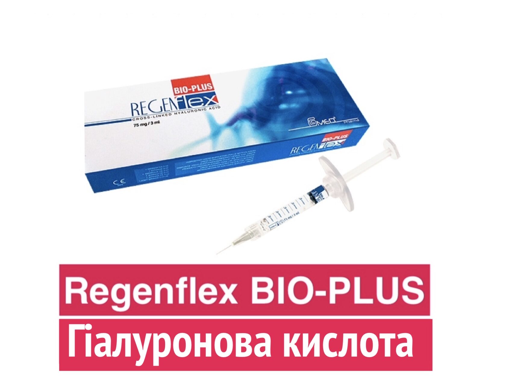 Ін'єкції гіалуронової кислоти Regenflex BIO-PLUS - 5500 грн.