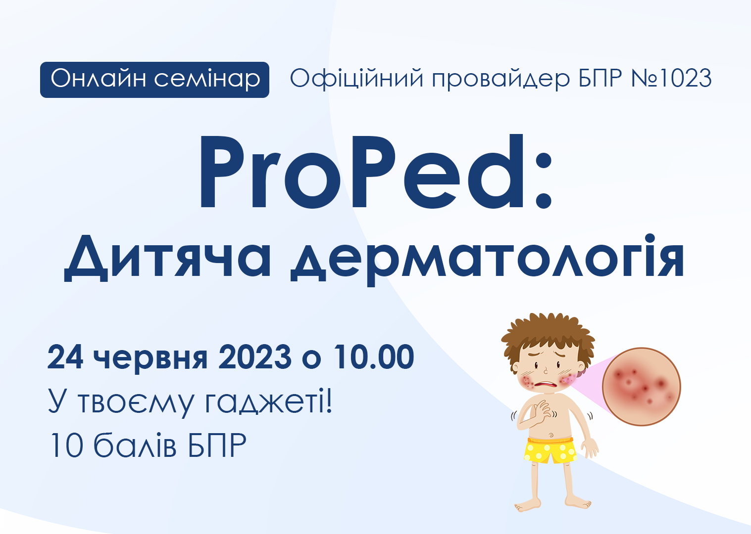 Сторінки трансляції ProPed: Дитяча дерматологія, Зал 1