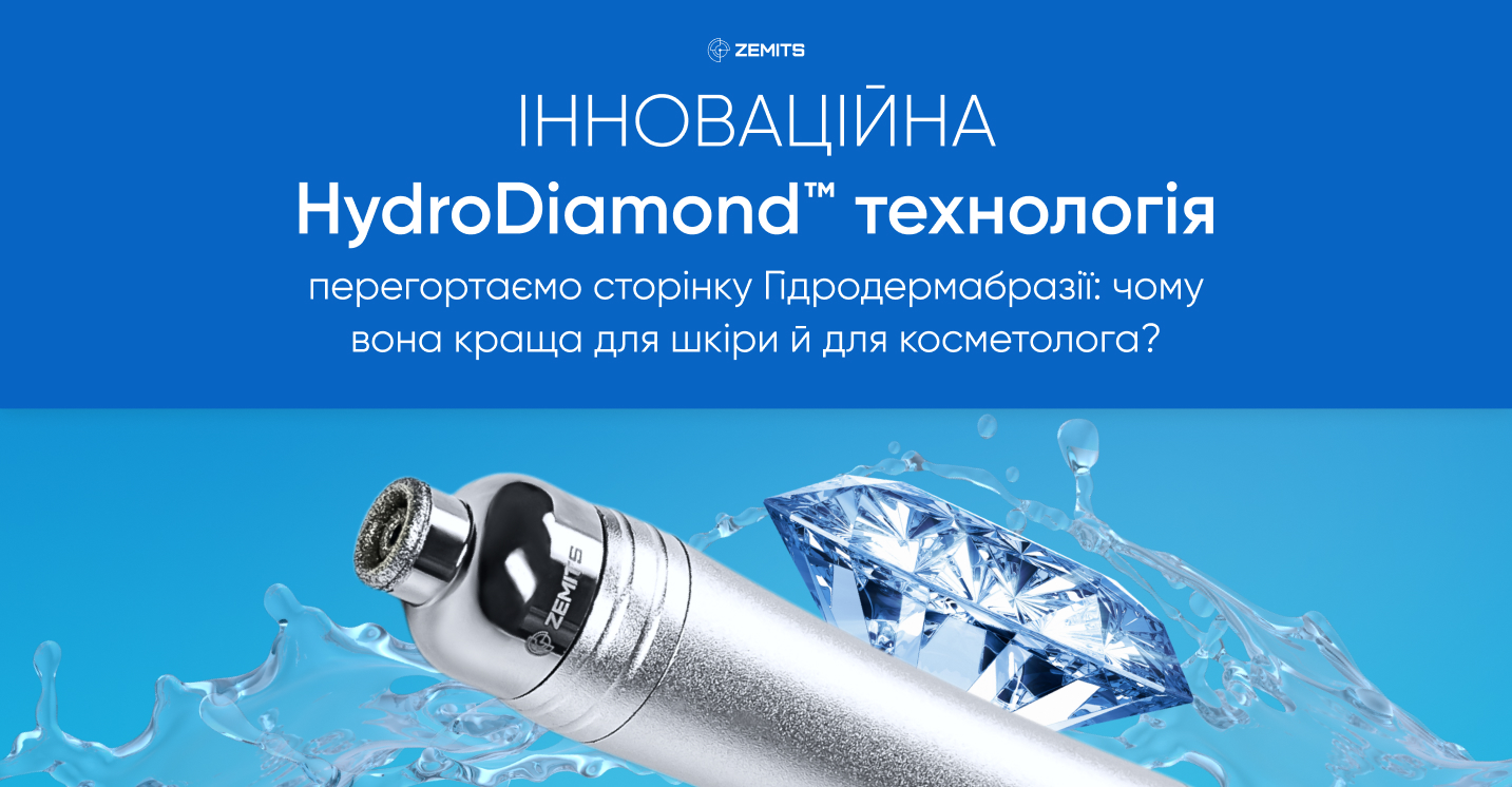 Інноваційна HydroDiamond™ технологія: чому вона краща для шкіри й для ...