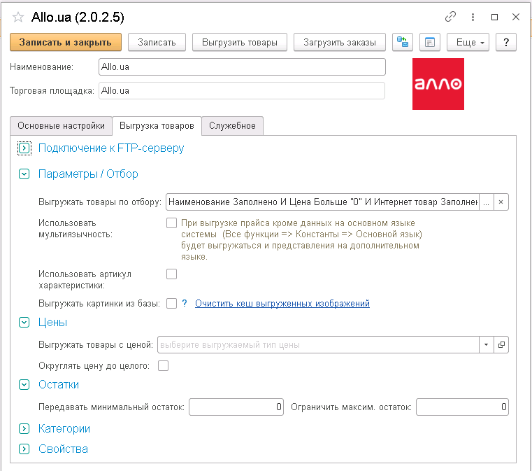 Модуль интеграции 1C* / BAS с сайтом Allo.ua — ingenum
