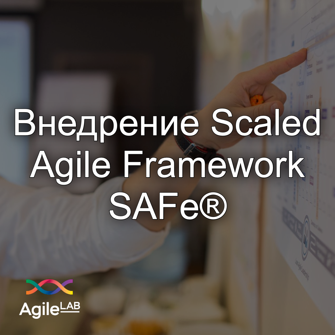 Внедрение SAFe - Scaled Agile Framework | AgileLAB Внедрение SAFe - Scaled Agile Framework | AgileLAB