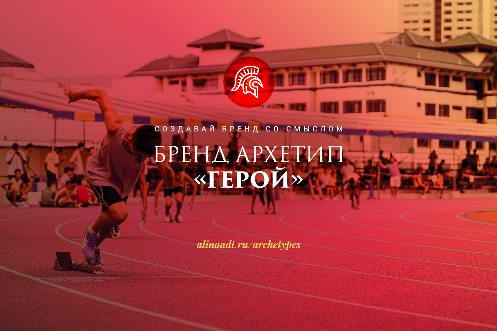 Архетип Героя в брендах, стиле, одежде и рекламе: Мужчина и Женщина
