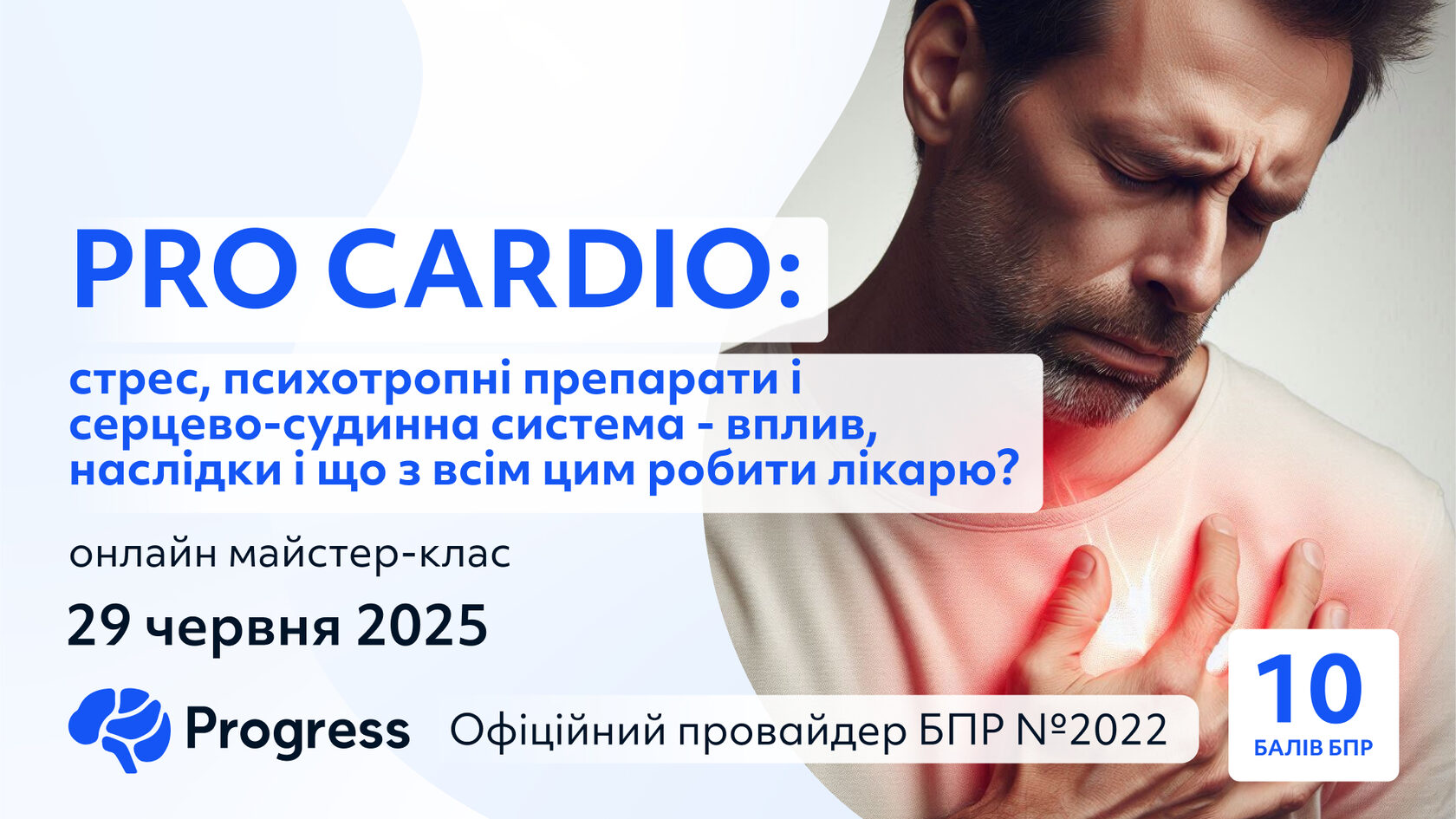 Онлайн майстер-клас PRO CARDIO: стрес, психотропні препарати і серцево ...