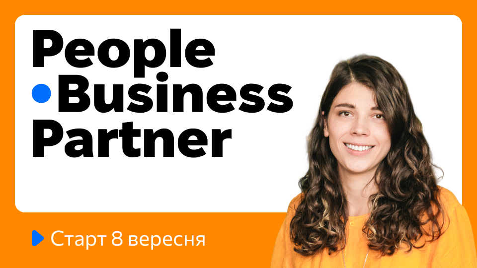 People Business Partner — новий практичний курс для для HRBP, HR ...