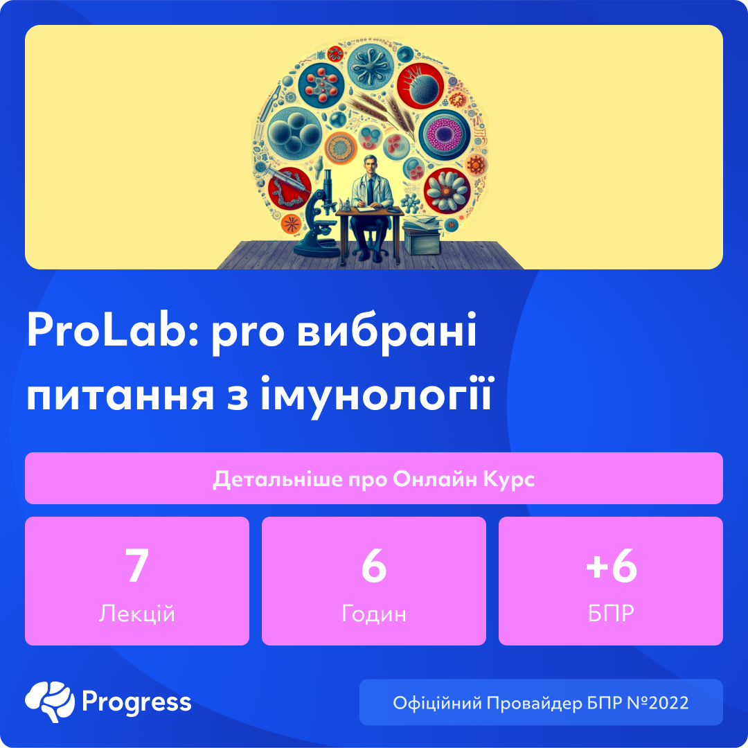 Онлайн курс ProLab: pro вибрані питання з імунології