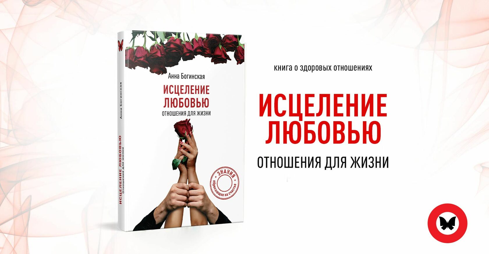 Анна Богинская - Книга Исцеление любовью. Отношения для жизни.