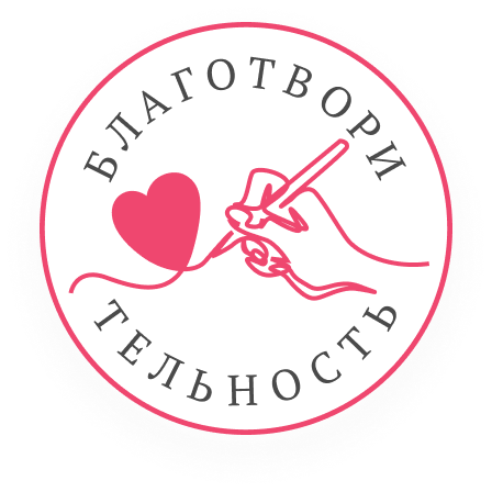 Благотворительность