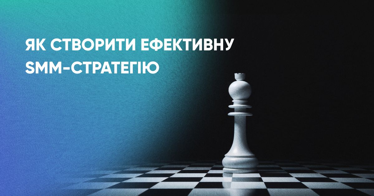 How to create an effective SMM strategy