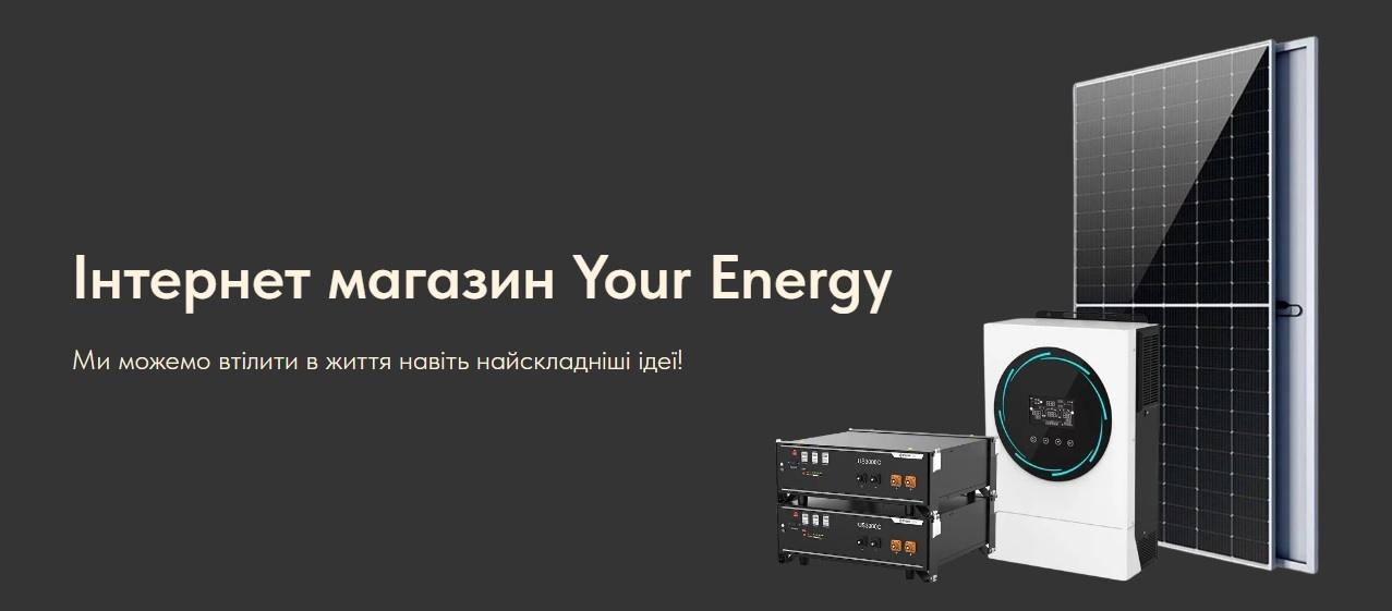 Інтернет-магазин Your Energy