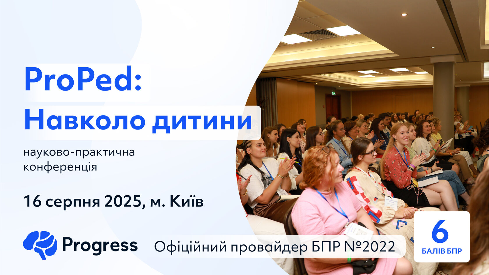 Науково-практична конференція з питань ProPed: Навколо дитини 16 серпня ...