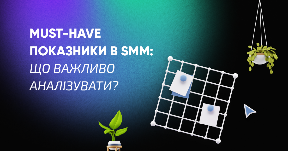 Must-have indicators in SMM: what is important to analyze?