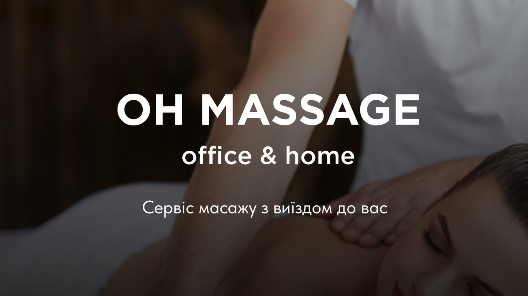 Професійний масаж у Львові - Масажний салон Oh Massage