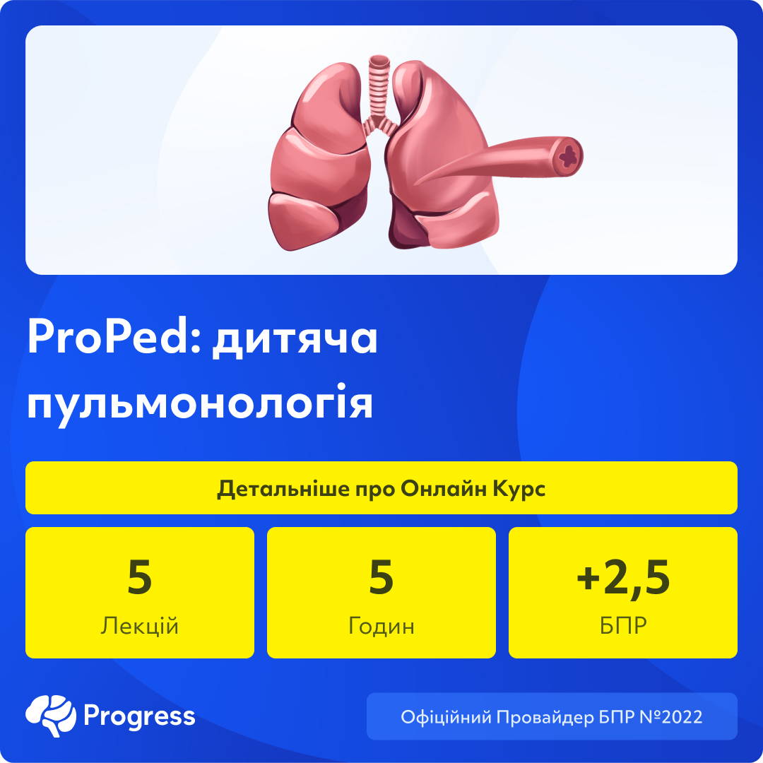 Онлайн курс ProPed: дитяча пульмонологія