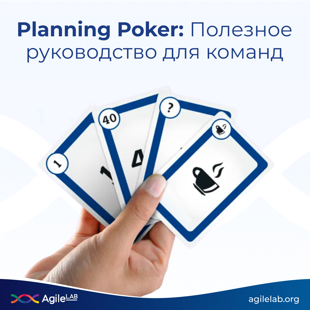 Planning Poker: Полезное руководство для команд | AgileLAB