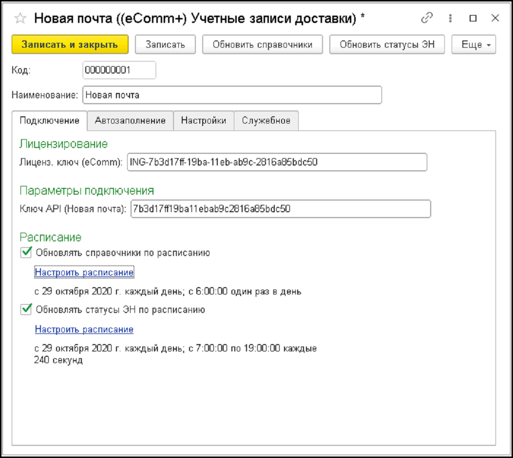 Модуль інтеграції 1C:Підприємство / BAS із сервісом доставки Нова пошта | ingenum