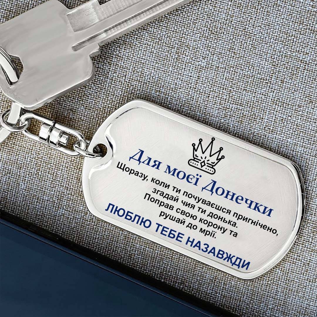 Брелок для Сина Навчання